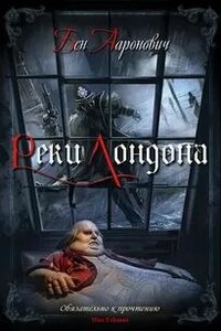 Реки Лондона - слушать онлайн бесплатно, автор Бен Ааронович ...